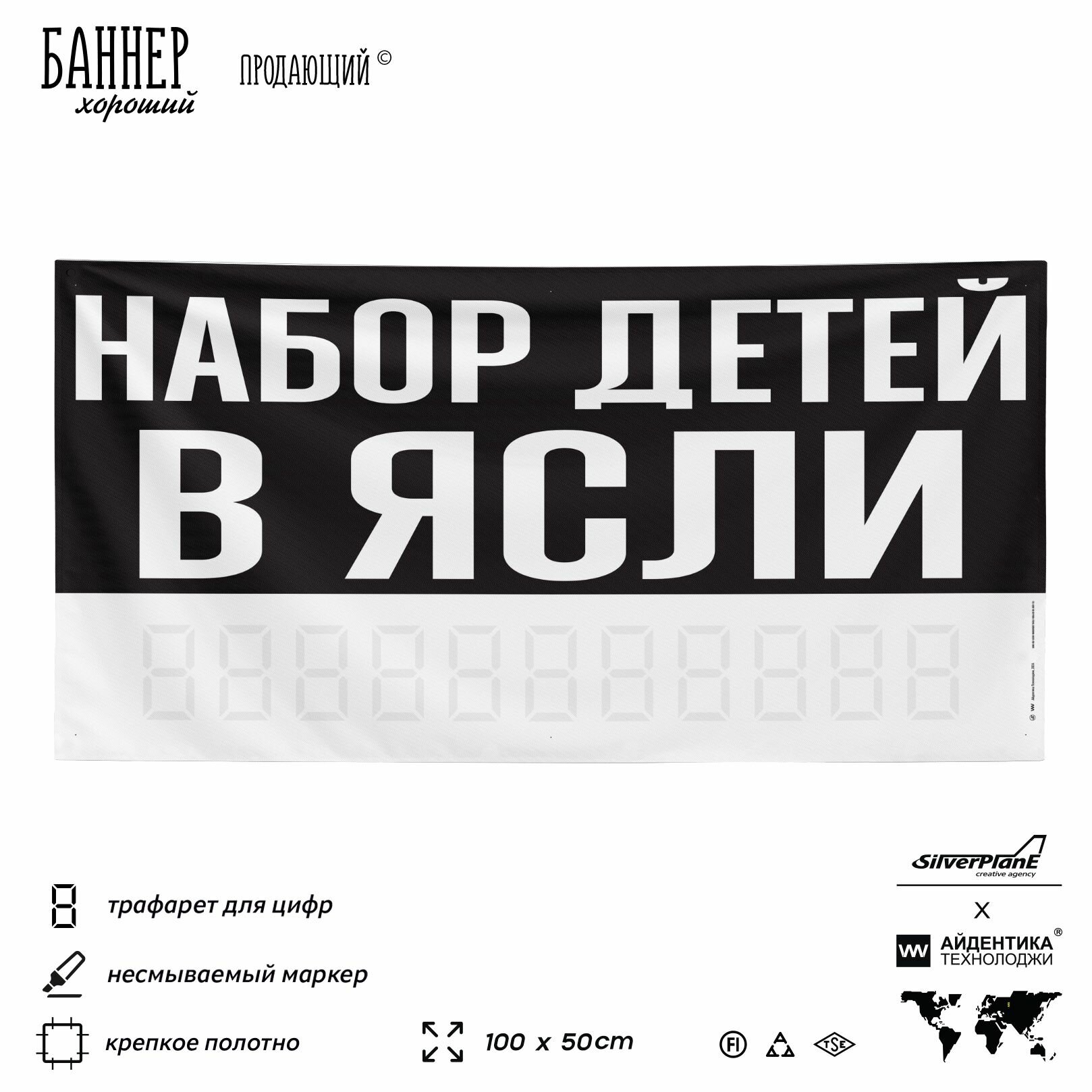 Рекламная вывеска баннер набор детей В ясли, 100х50 см, для детского сада, черный, SIlverPlane x Айдентика Технолоджи
