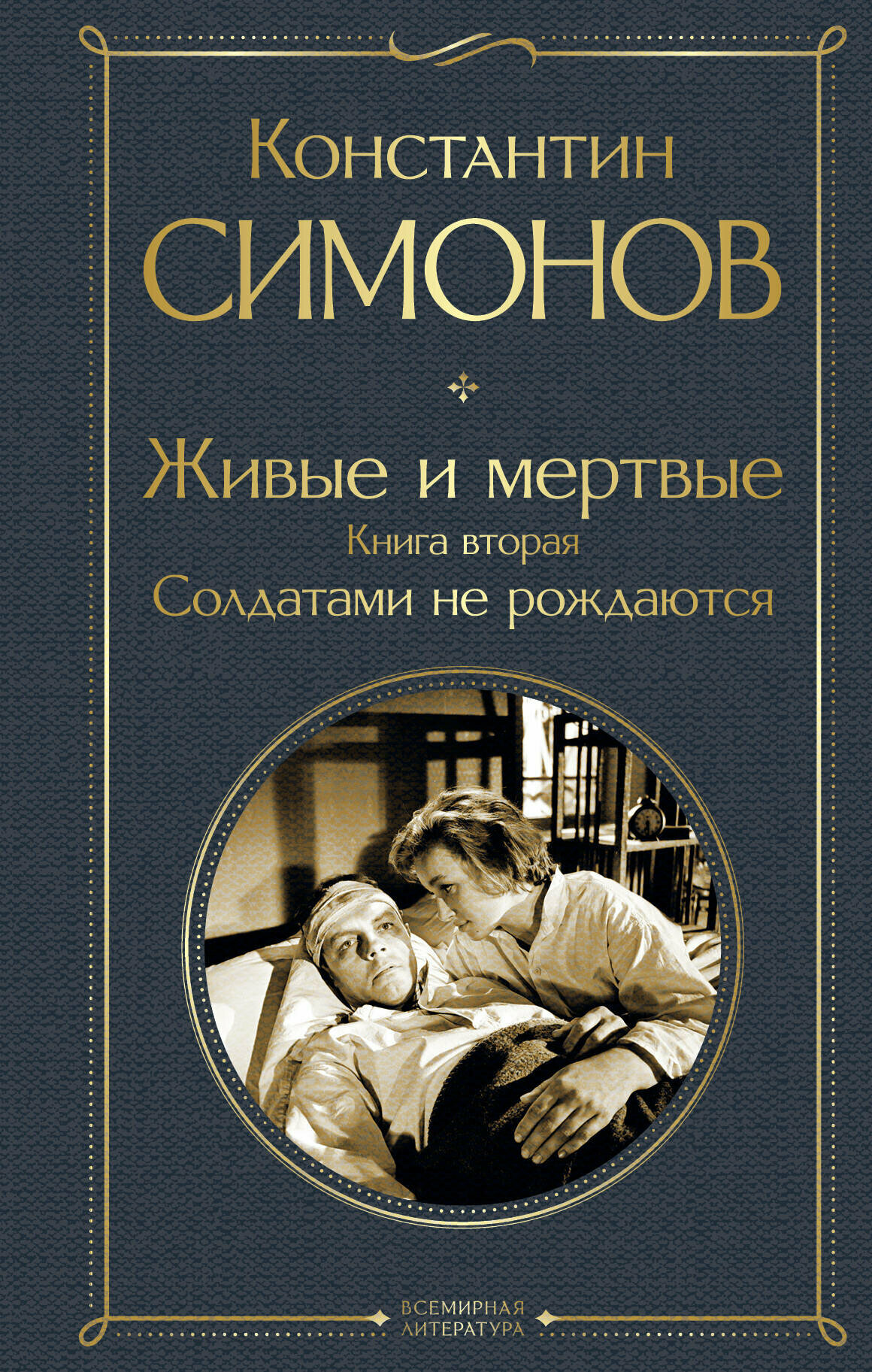 Живые и мертвые. Книга 2. Солдатами не рождаются / Симонов К