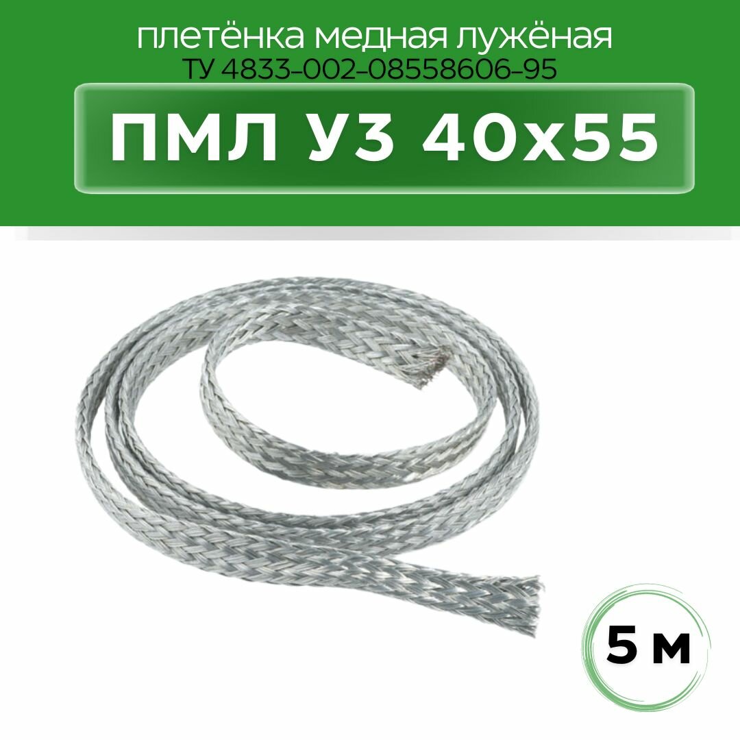Плетёнка медная лужёная ПМЛ У3 40х55, 5м