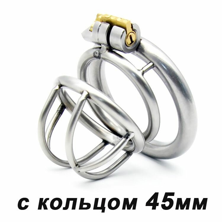Пояс верности для мужчин (Кольцо 45 мм) / Товар БДСМ для взрослых 18+ / интим товар для взрослых