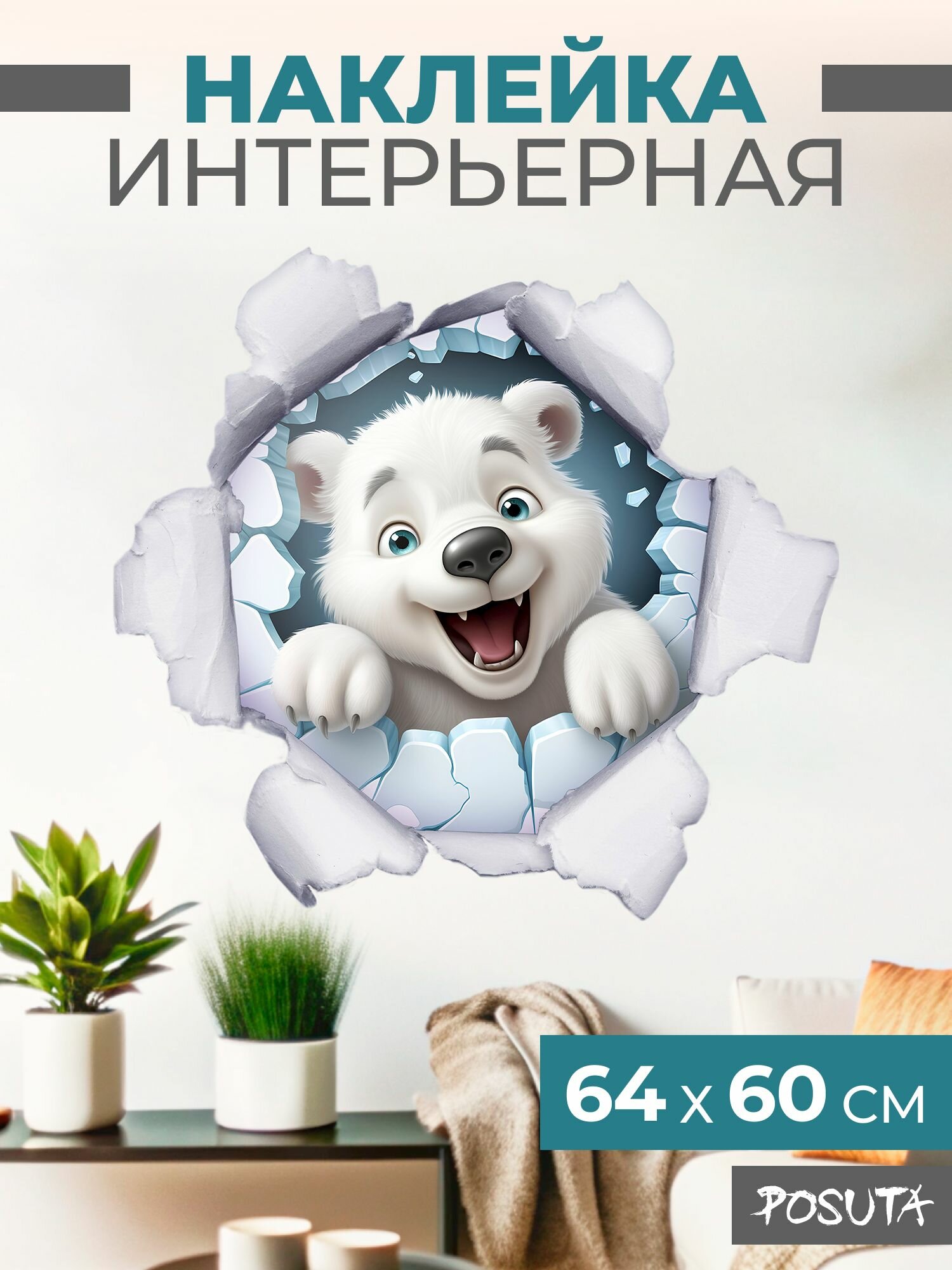 Наклейка интерьерная на стену для декора Белый мишка