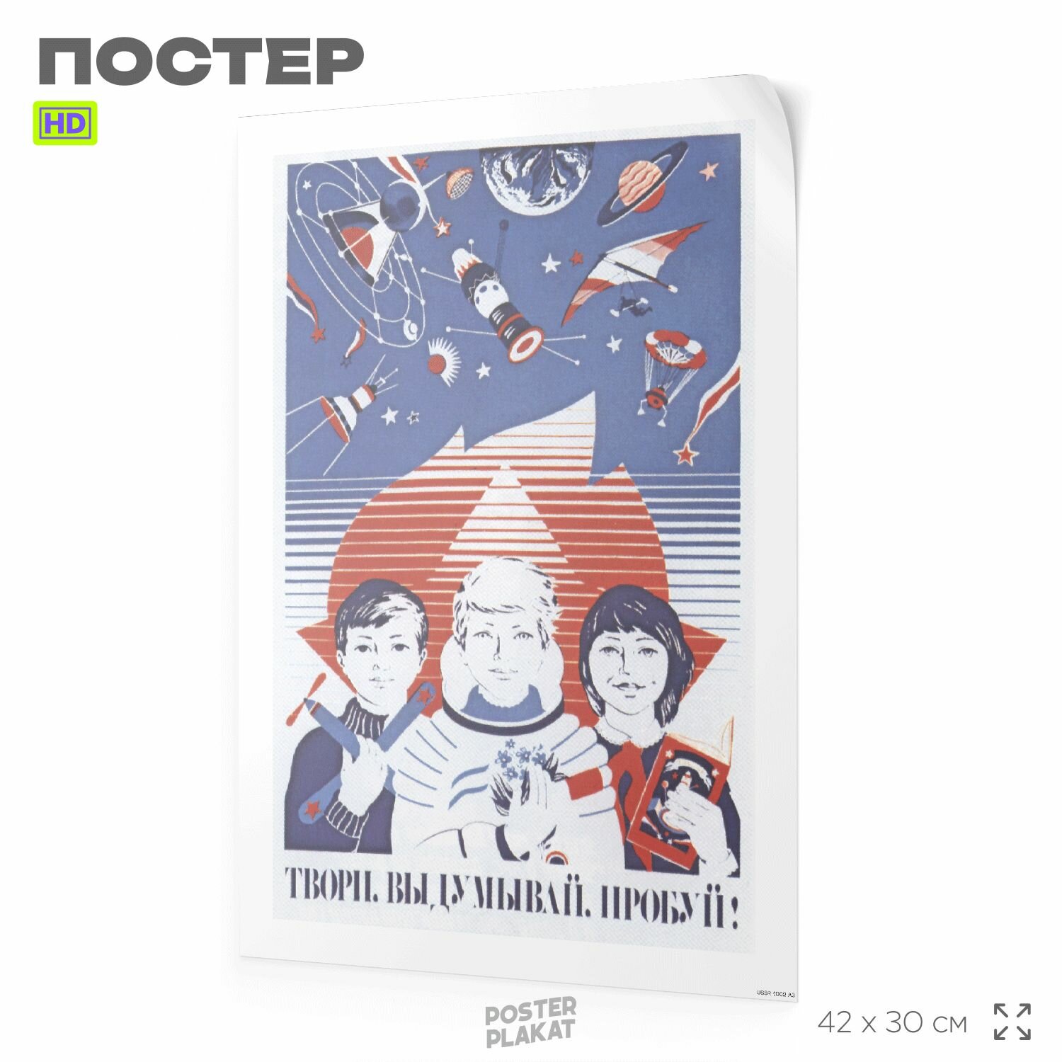 Советский плакат на стену для интерьера, постер коллекция СССР, А3 (42 х 30 см), Постер Плакат