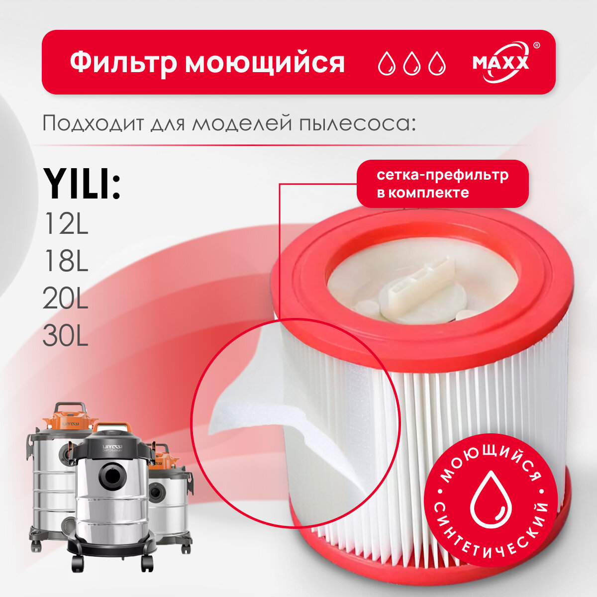 Фильтр моющийся MAXX для пылесоса YILI 12L, YILI 18L, YILI 20L, YILI 30L, YILI 95E/6201/77