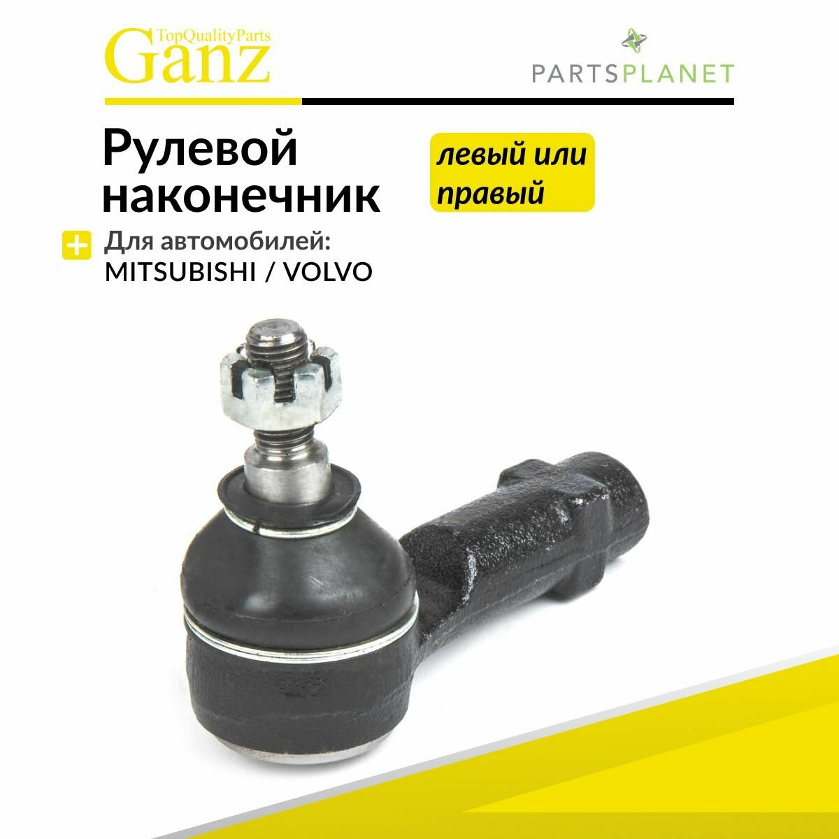 Рулевой наконечник левый или правый Митсубиси Лансер 1984-2008, Кольт 1988-2004, Space Star 1998-2004, Volvo S40 1995-2004, V40 1995-2004