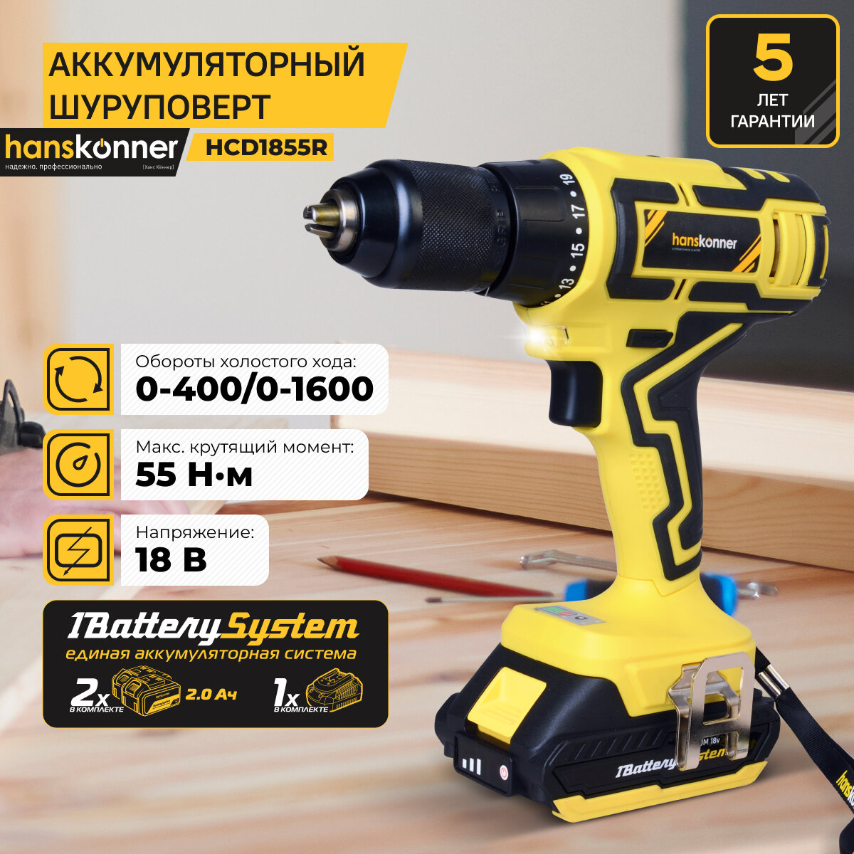 Аккумуляторный шуруповерт Hanskonner HCD1855R 1BatterySystem, 1BatterySystem, 2 акк. 2 Ач, 55Нм, мет 13мм, кейс