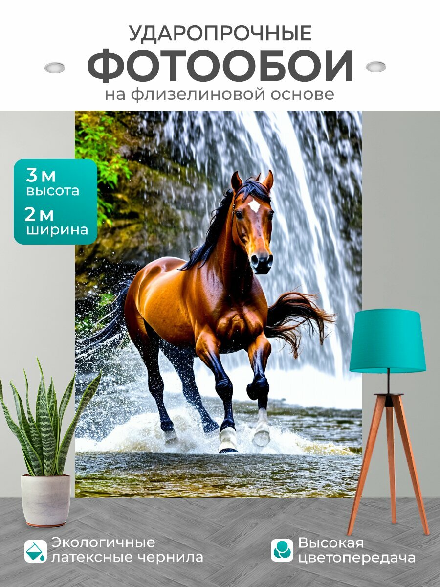Фотообои моющиеся ударопрочные "Конь, которое играет с водопадом, волшебная атмосфера" 200x300 см. флизелиновые на стену