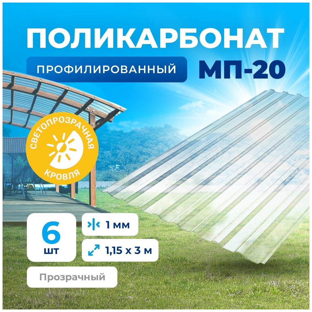 Профилированный монолитный поликарбонат - пластиковый профлист. Цвет Прозрачный 1мм 3м 6 листов