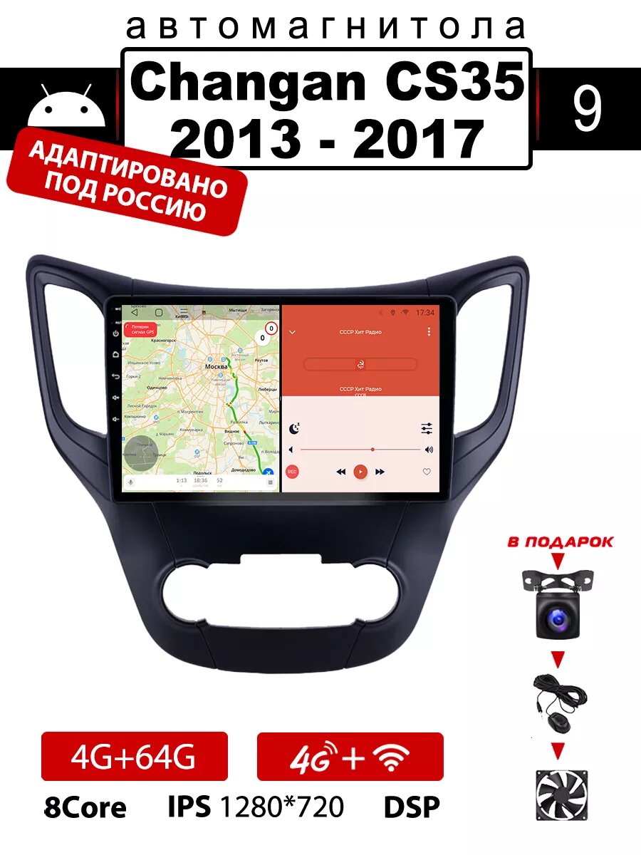 Автомагнитола для Changan CS35 2013 - 2017 (8 ядер, 4/64 ГБ)