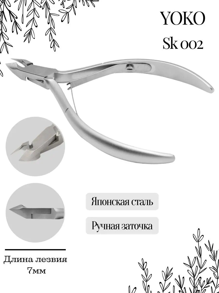 Кусачки для кутикулы Yoko SK 002, нержавеющая сталь, длина режущей кромки 7мм