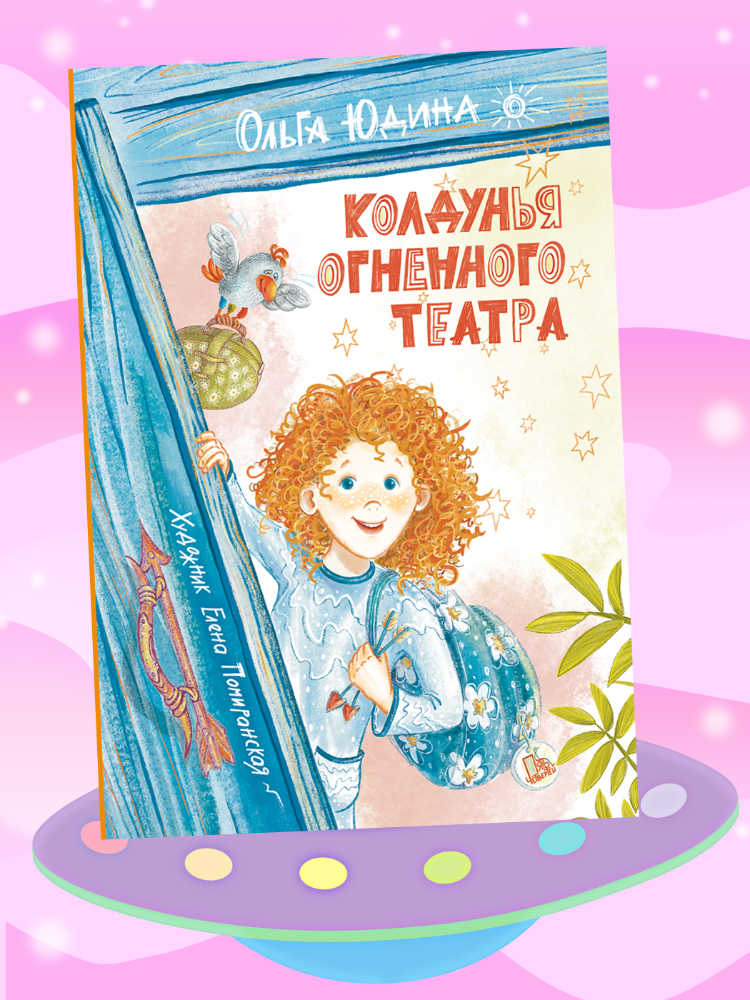 Колдунья Огненного театра