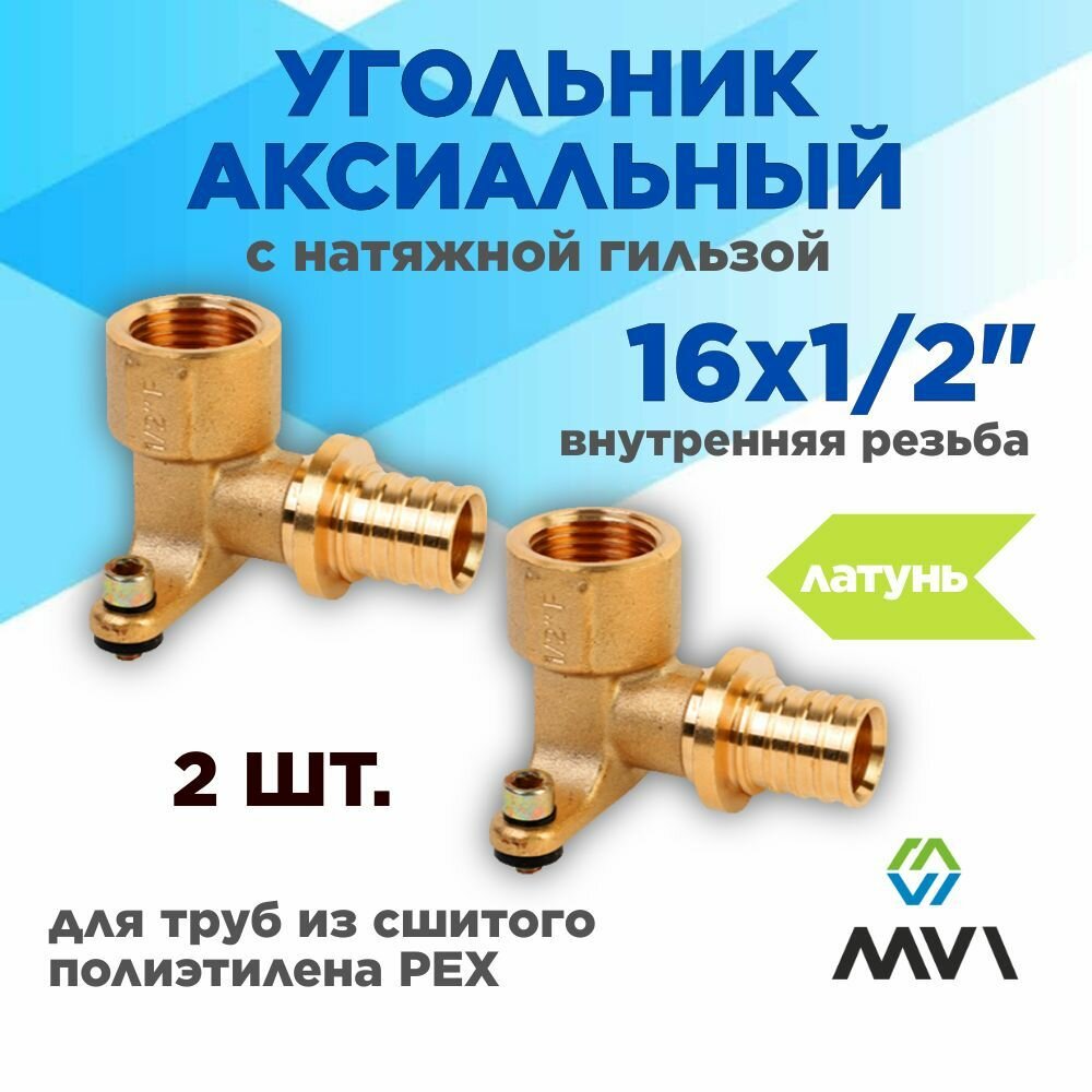 Угольник аксиальный настенный 16x1/2" MVI с внутренней резьбой, латунный, для полимерных труб PEX, SF.633.0404, 2шт/уп