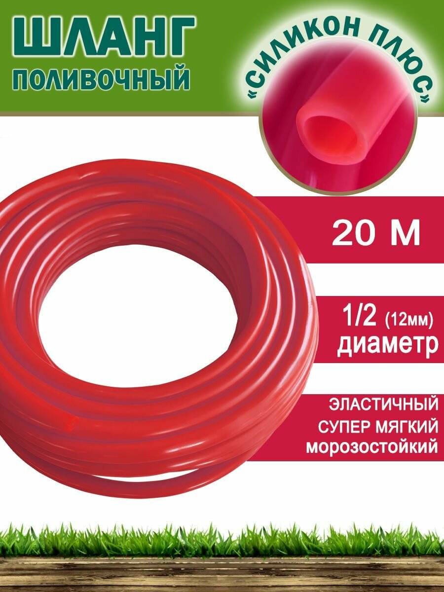 Шланг садовый морозостойкий "Силикон+" 1/2, 12мм, 20м