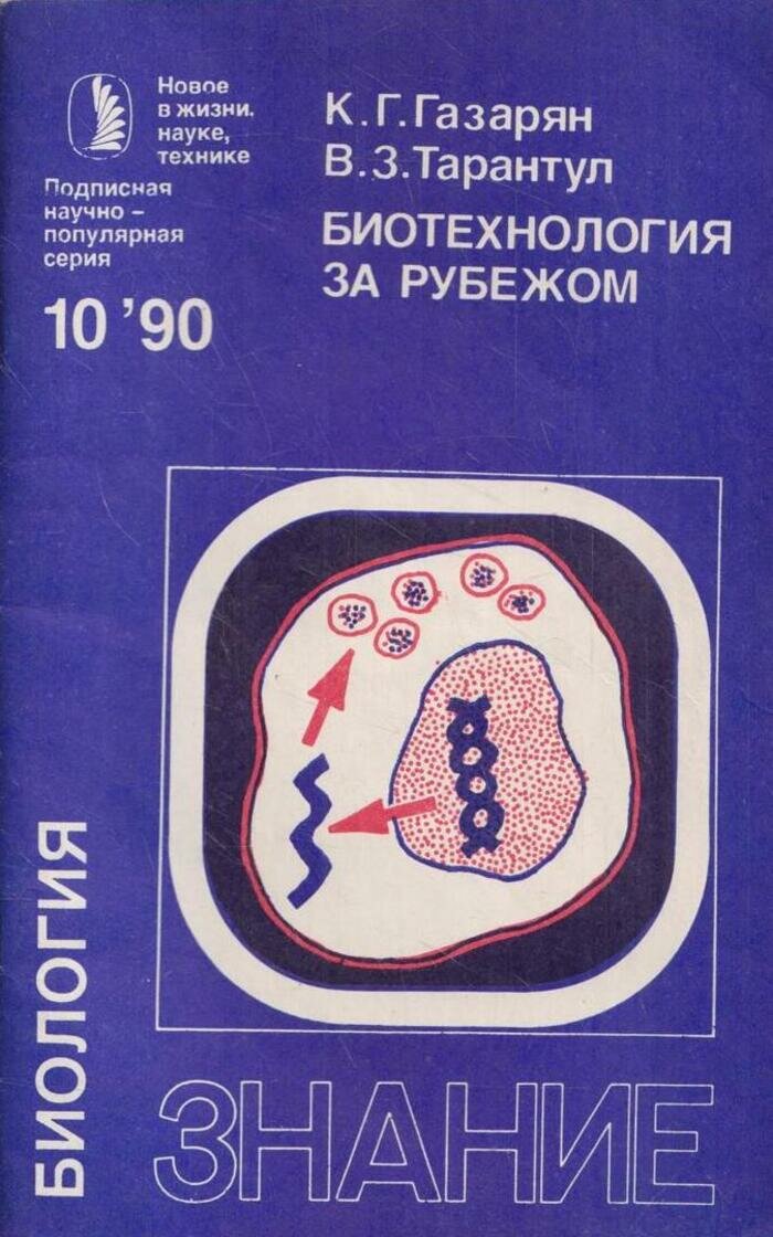 Серия Знание. Биология. Выпуск 10/1990. Биотехнология за рубежом