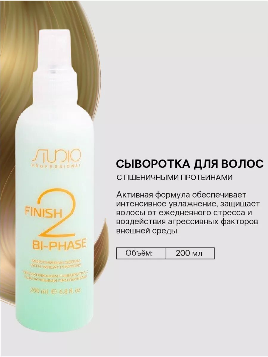 Kapous Увлажняющая сыворотка с пшеничными протеинами Finish Bi-phase 200 мл