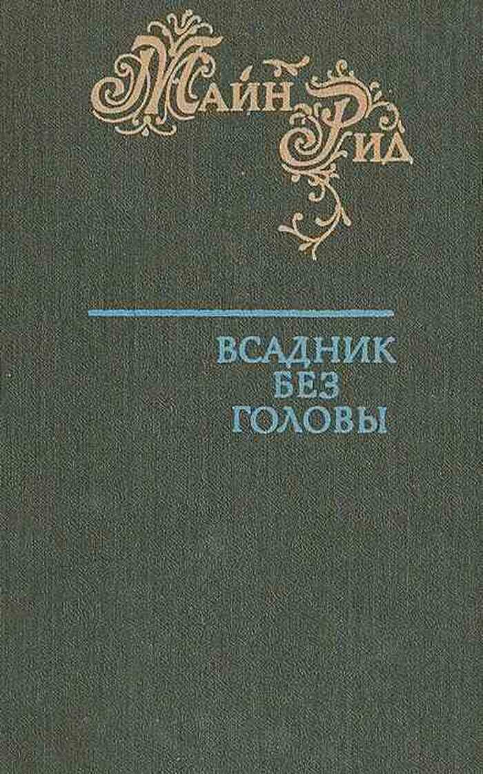 Всадник без головы