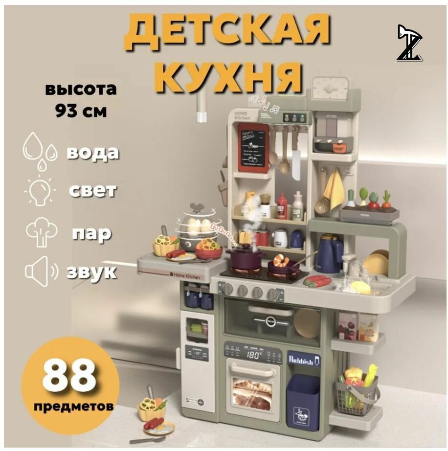 Кухня детская игровая. 88 предметов