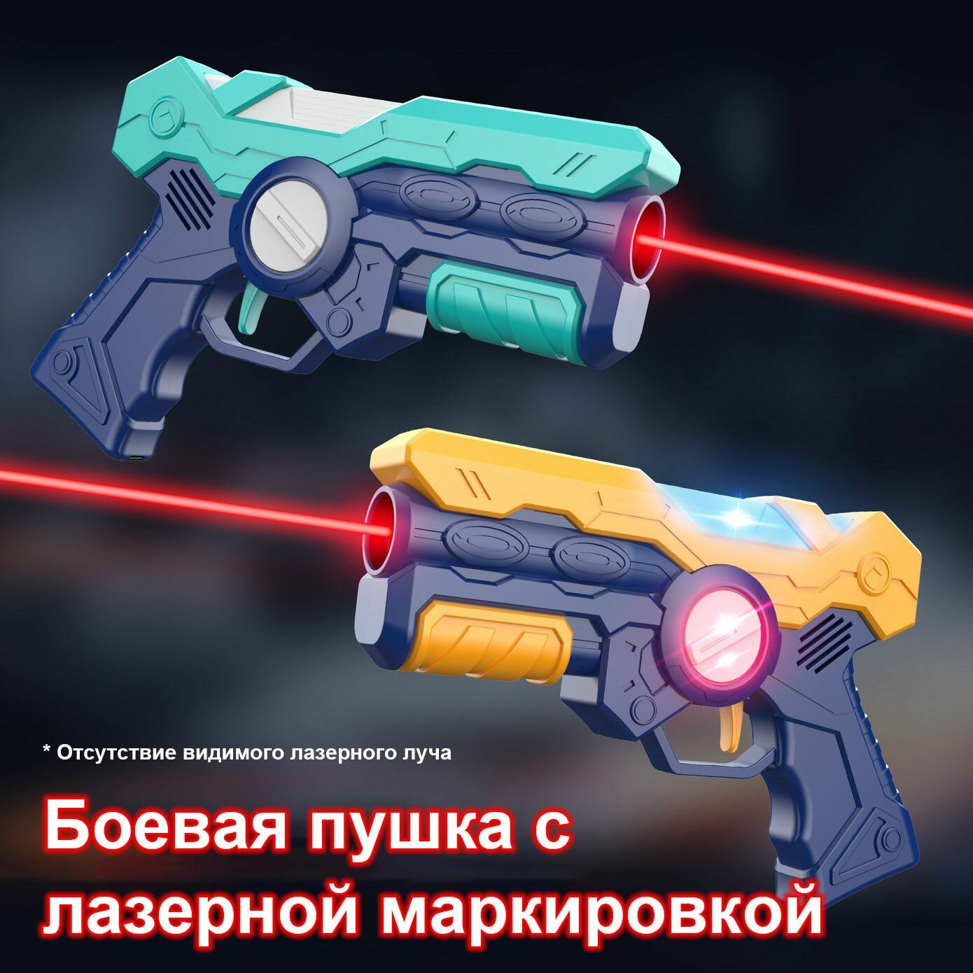 Боевая игра, Набор оружия для игры в лазертаг LASERTAG GUN (2 лазерных пушки), работает от батареек, Детские игрушки, Вибрация, звук, свет
