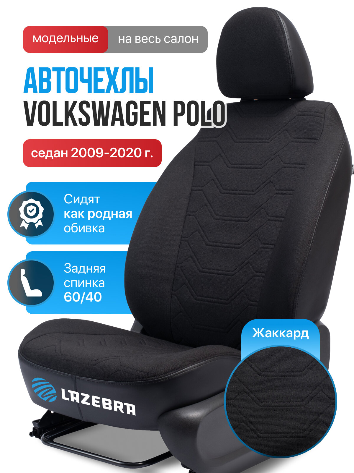 Чехлы на Фольксваген Поло седан 2009-2020 Volkswagen polo "Жаккард черный трансформер"