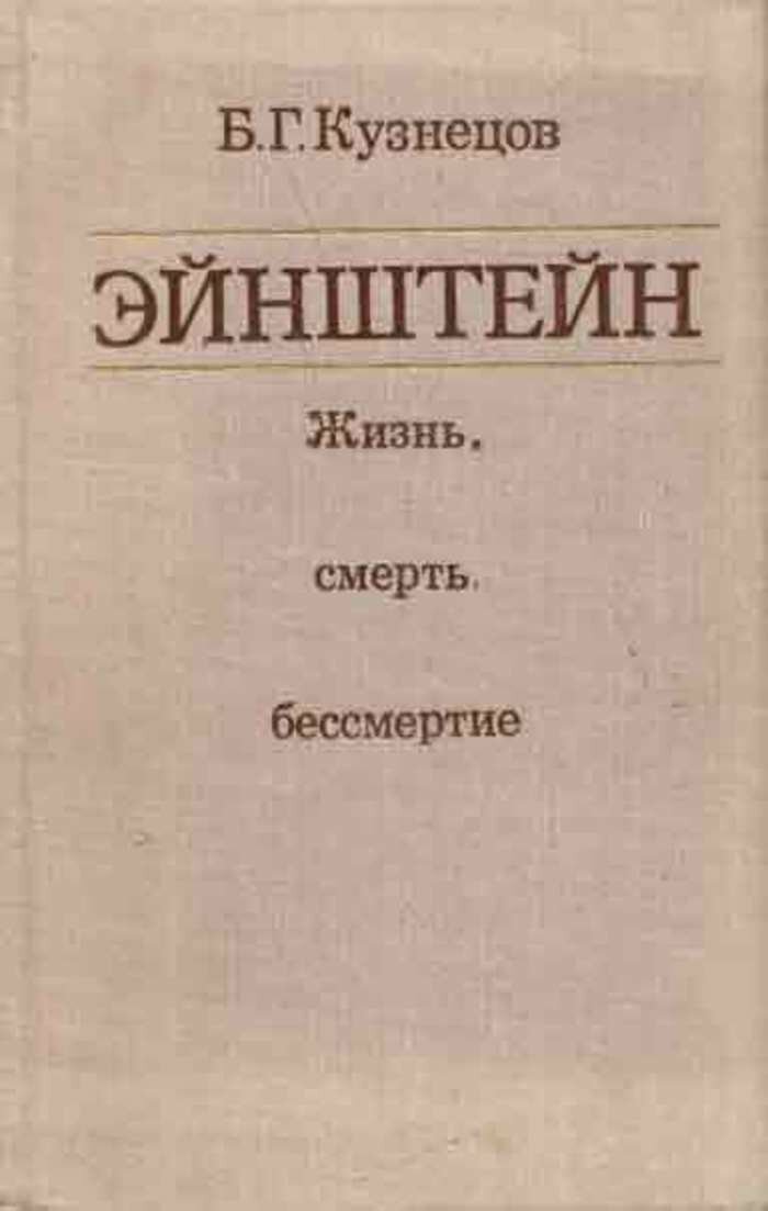 Эйнштейн: Жизнь, смерть, бессмертие