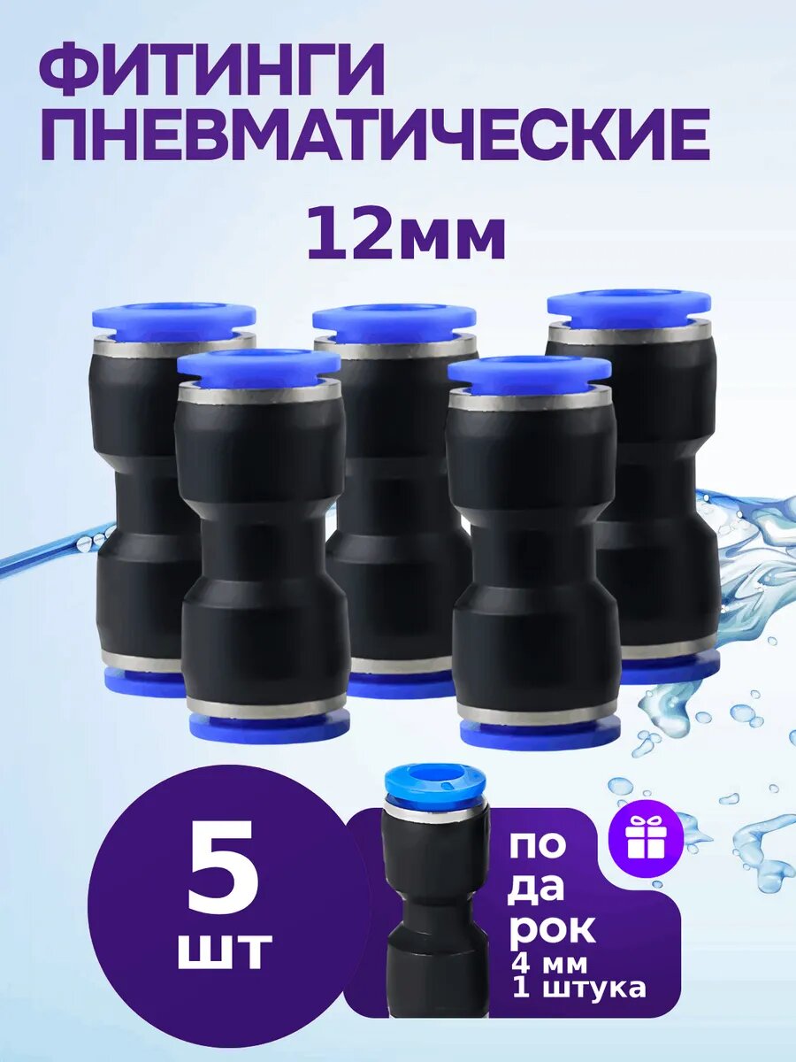 Фитинг переходник пневматический 12мм.