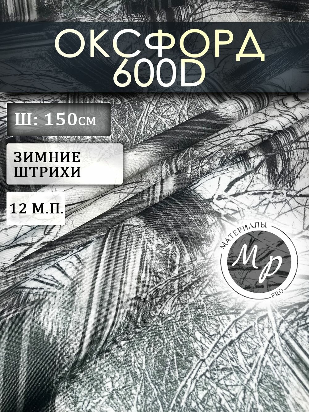 Ткань Оксфорд 600D, с водоотталкивающей пропиткой, отрез 12 м. п, штрихи на белом