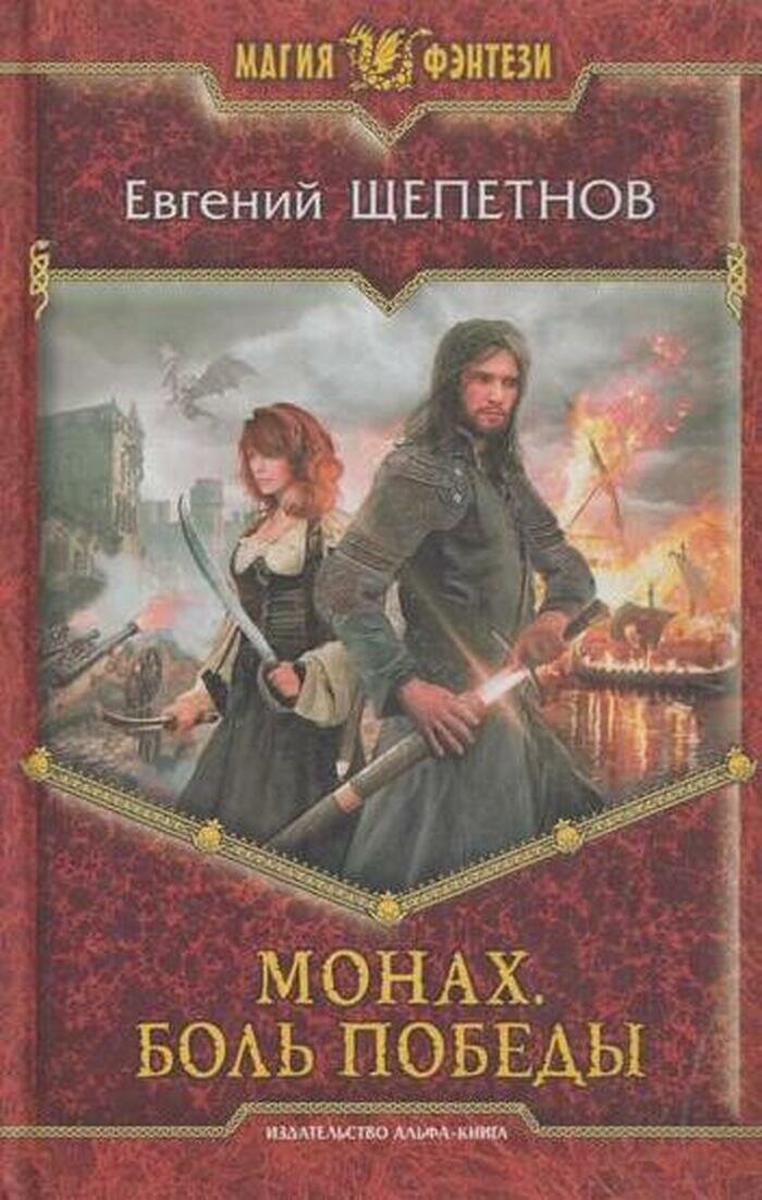 Монах. Боль победы