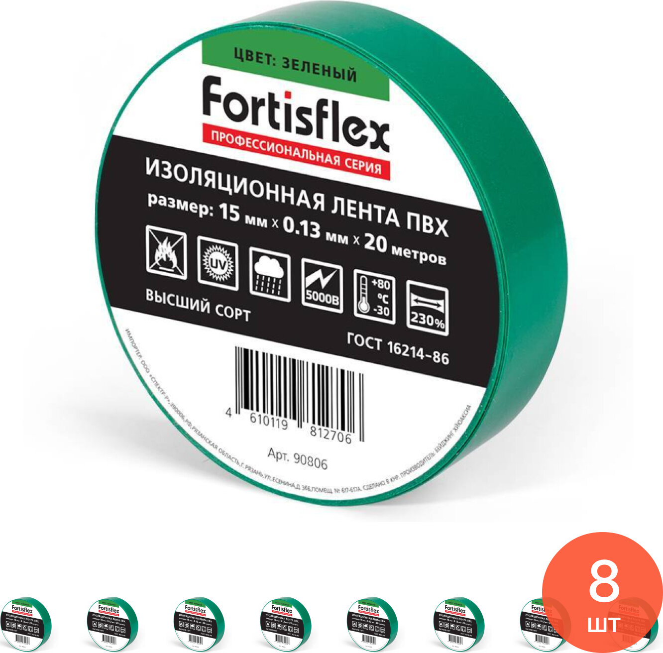 Изолента ПВХ Fortisflex / Фортисфлекс 0.13x15мм, зеленая 20м, 90806 / защитная лента (комплект из 8 шт)
