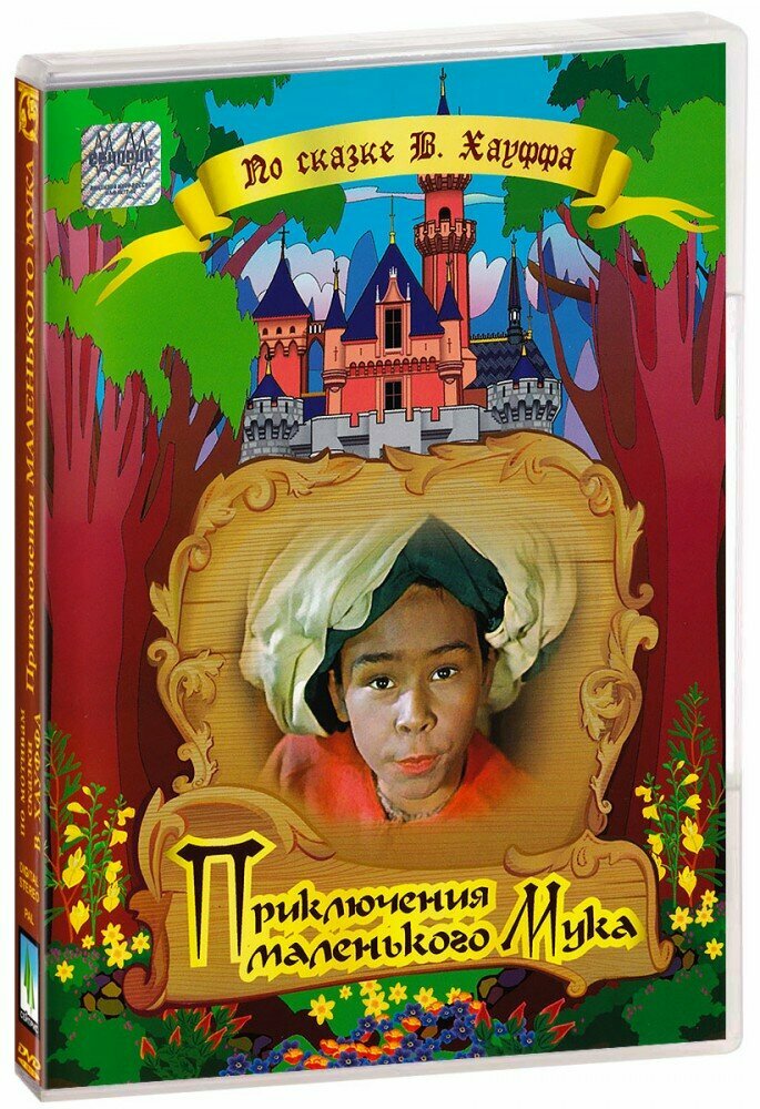 Приключения маленького Мука (DVD) (1953 год, ДВД диск, DVD Box)
