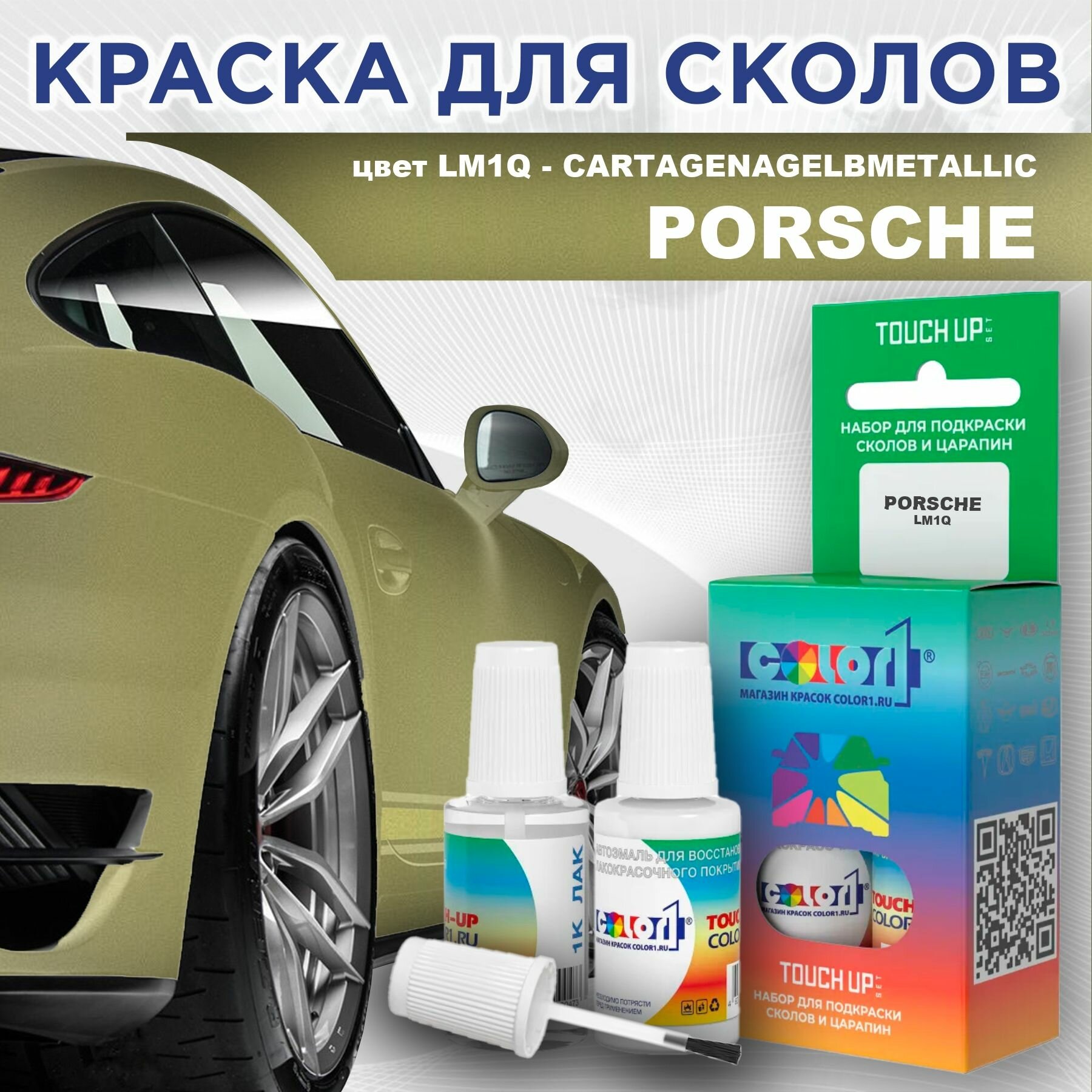 Краска для сколов во флаконе с кисточкой COLOR1 для PORSCHE - CARTAGENAGELBMETALLIC, цвет LM1Q