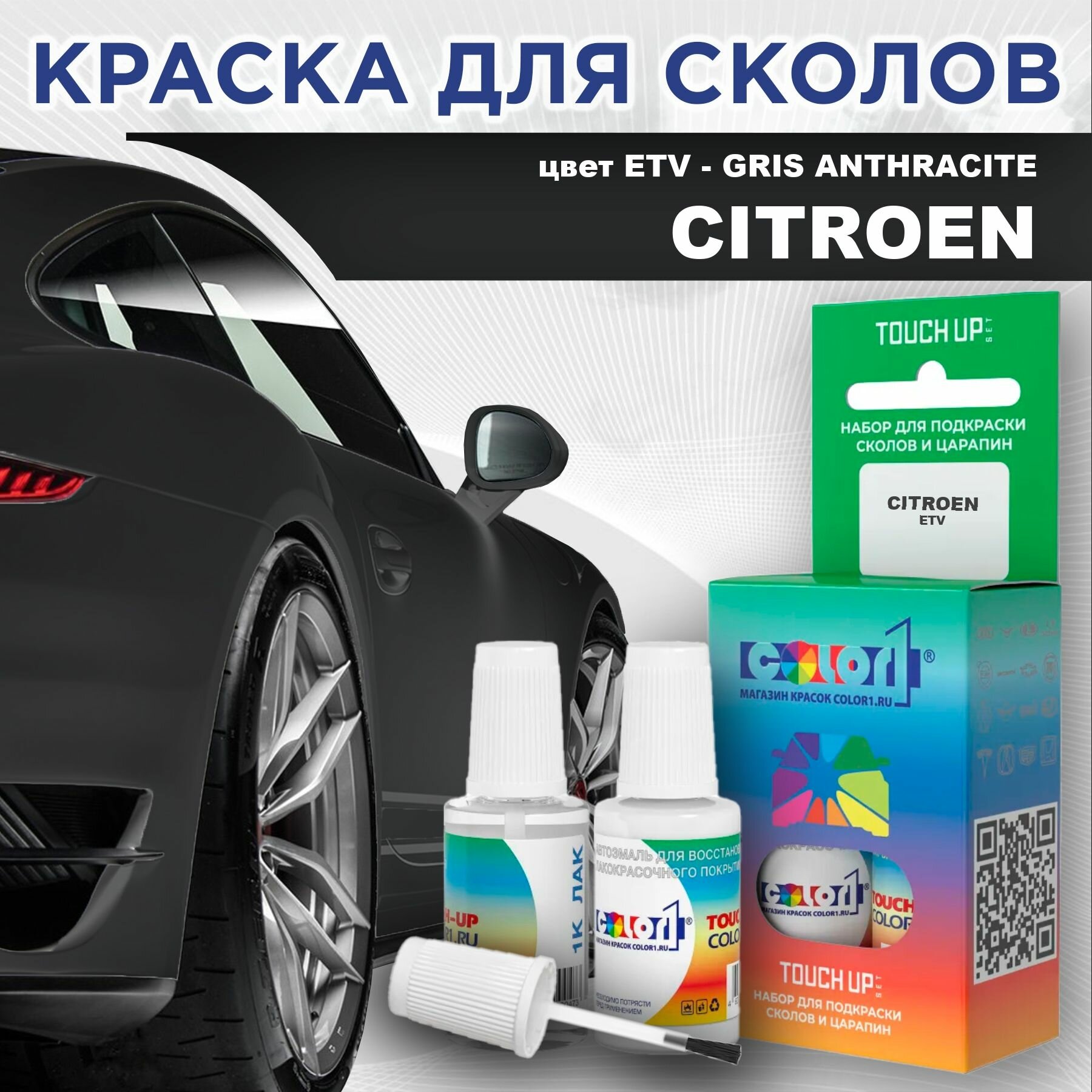 Краска для сколов во флаконе с кисточкой COLOR1 для CITROEN - GRIS ANTHRACITE, цвет ETV