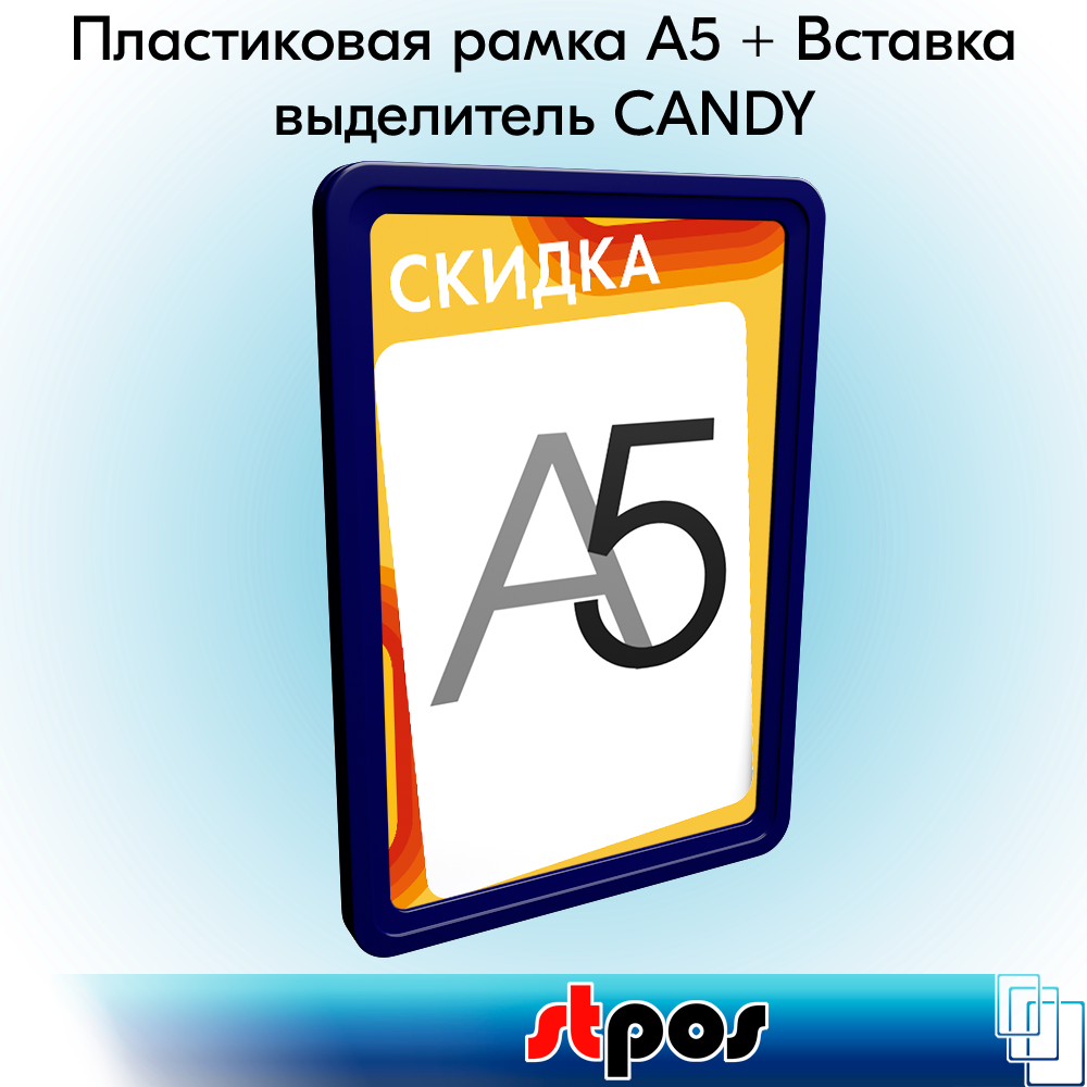 Комплект Пластиковая рамка А5, Синий + Вставка-выделитель CANDY "скидка" ПЭТ 0,5мм, желтый тон, А5 по 5 шт