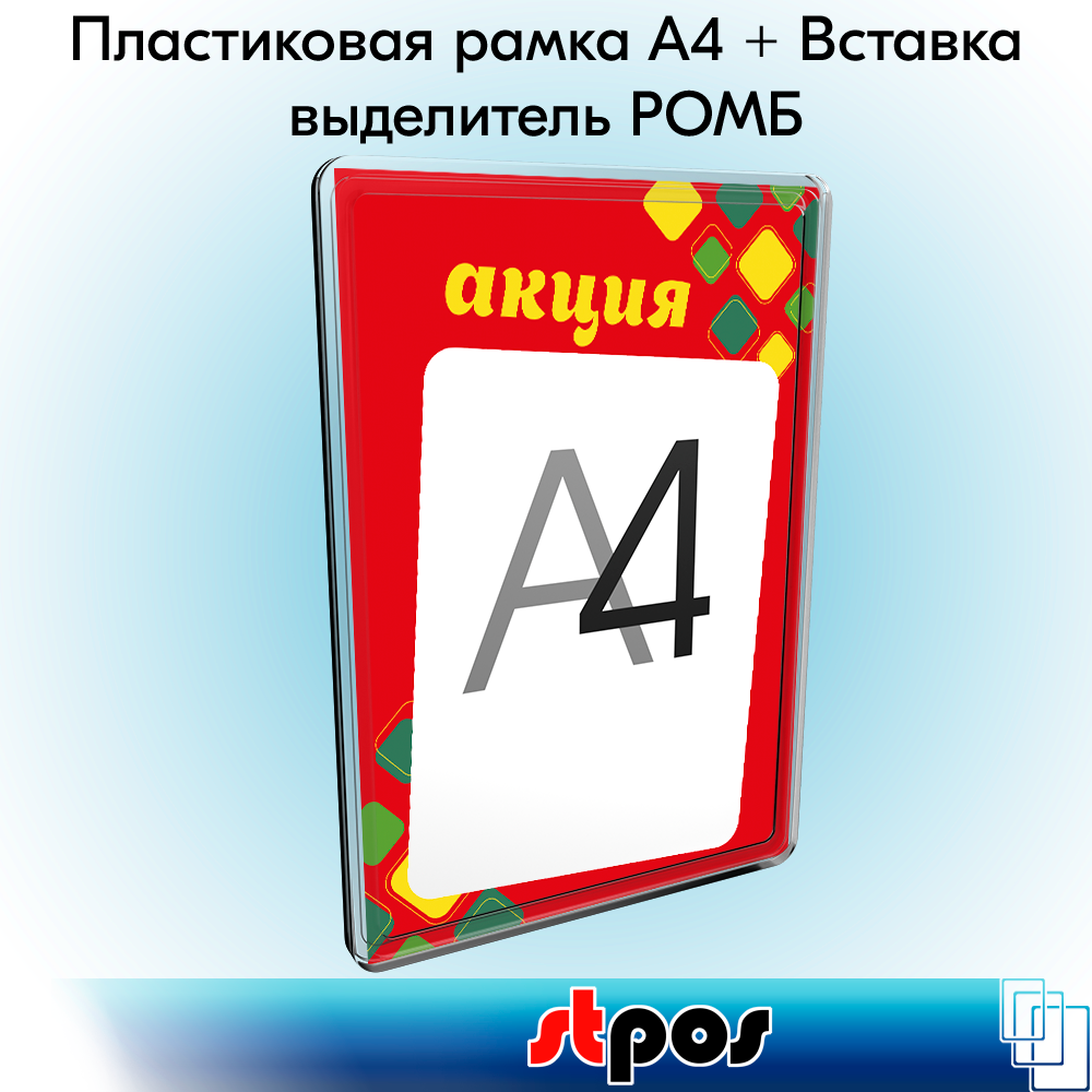 Комплект Пластиковая рамка А4, Прозрачный+ Вставка-выделитель ромб "акция" ПЭТ, красный тон, А4 по 5 шт