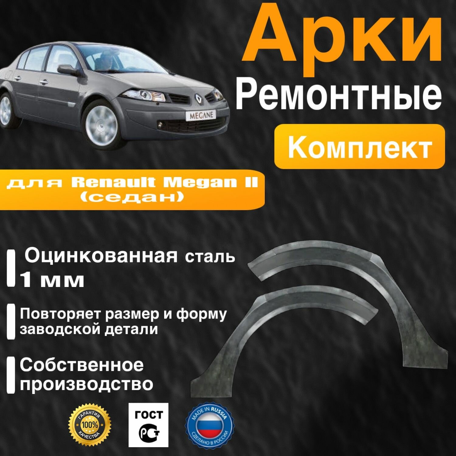 Арки ремонтные задние комплект (правая + левая) для автомобиля Renault Megane 2 sedan, Megane 2 sedan rest, Рено Меган 2 поколение седан, седан рестайлинг, 2002-2009г, оцинкованная сталь 1 мм