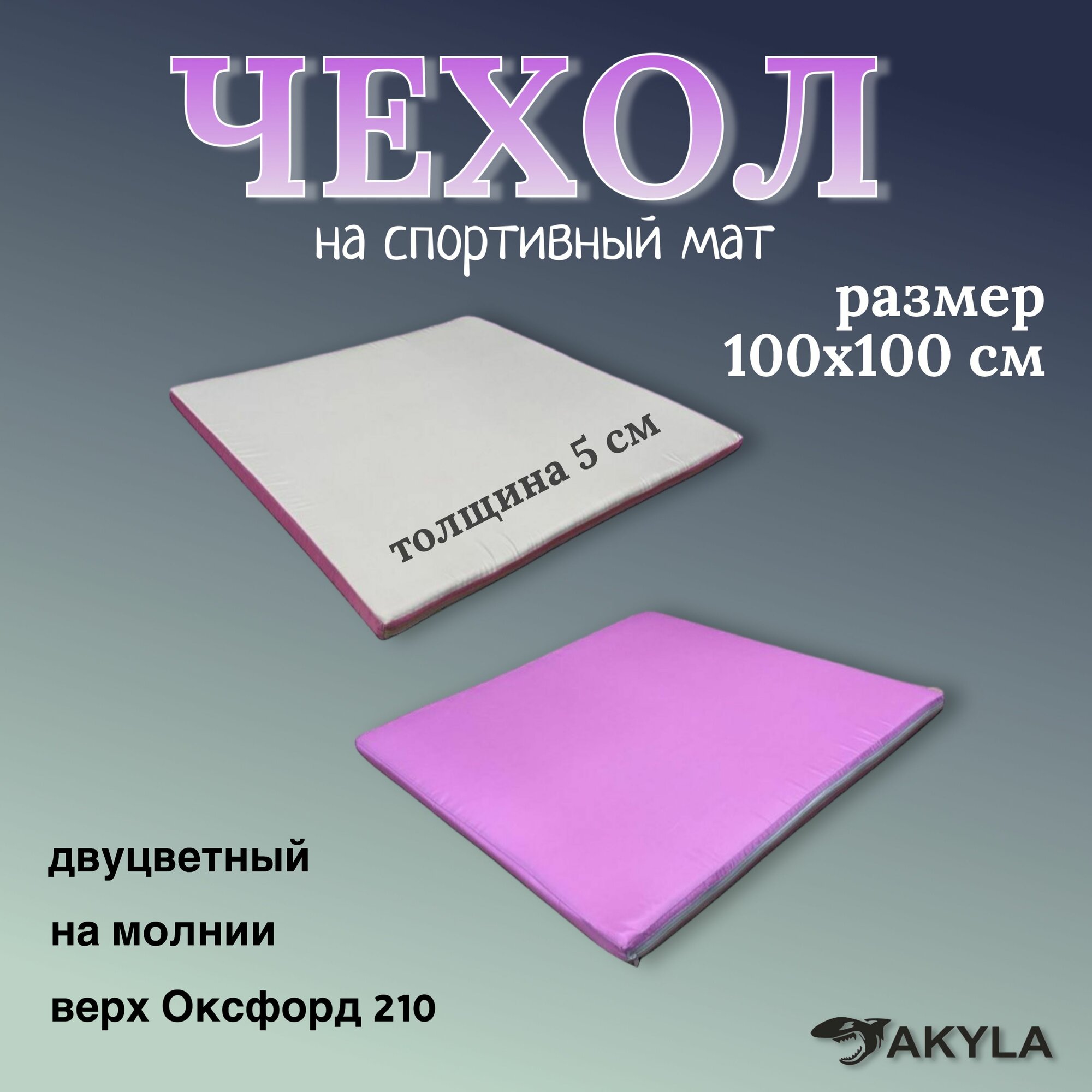 Чехол на мат спортивный гимнастический. Товар уцененный