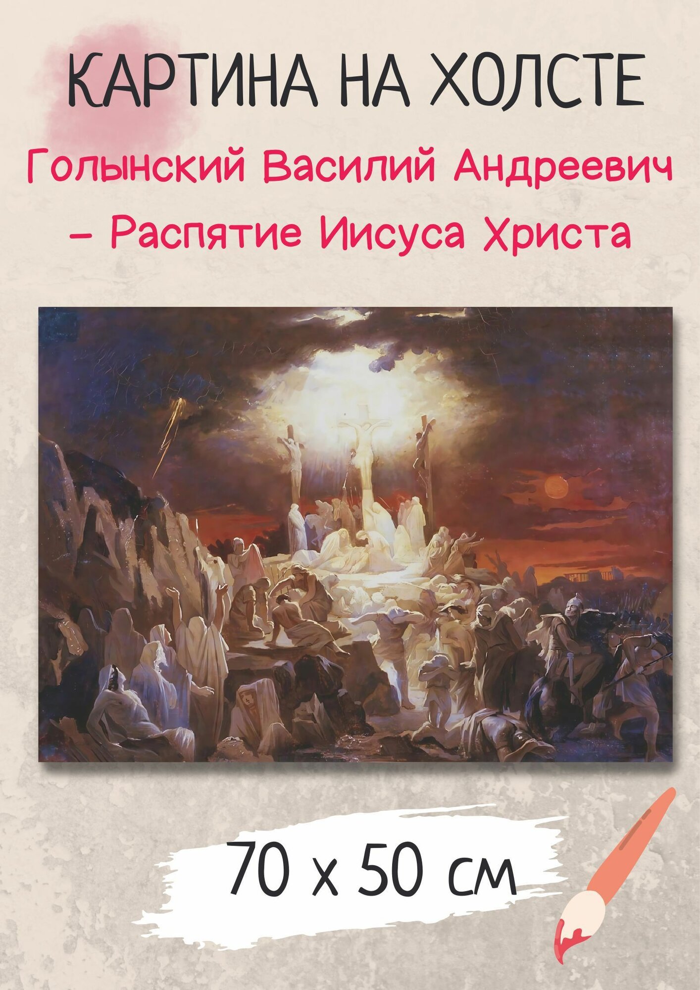 Голынский Василий Андреевич - "Распятие Иисуса Христа" 50х70 см картина на холсте