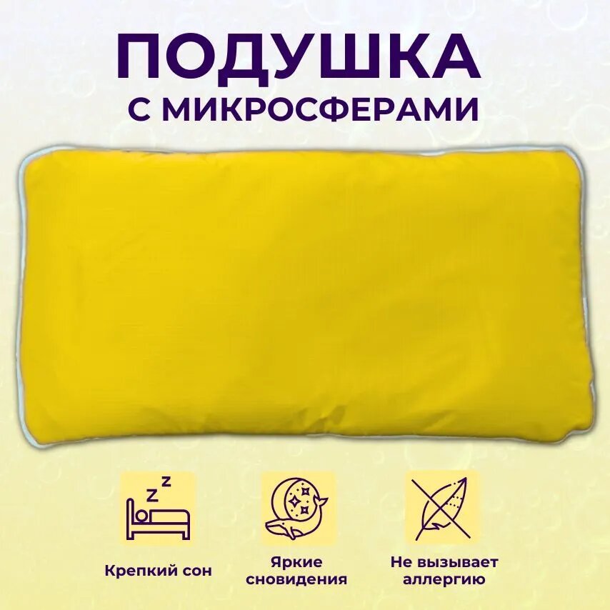 Подушка с микросферами Асония для улучшения качества сна, расслабления мышц, 30х50, жёлтая