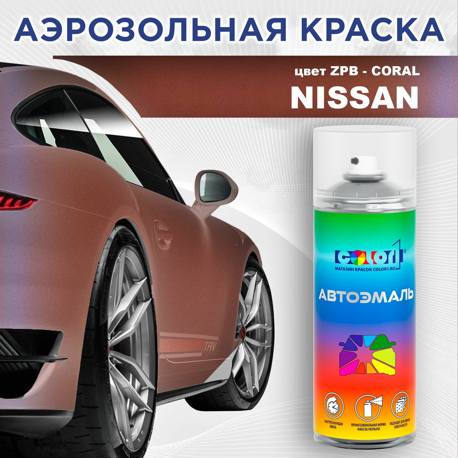 Аэрозольная краска COLOR1 для NISSAN - CORAL, цвет ZPB