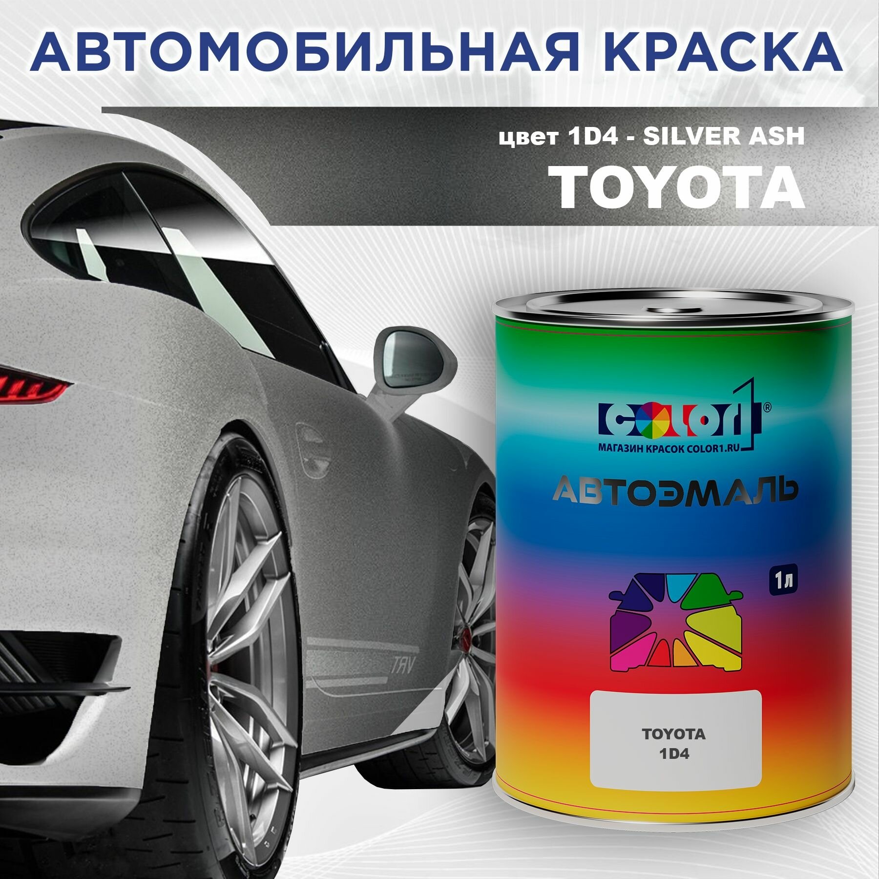 Автомобильная краска COLOR1 для TOYOTA - SILVER ASH, цвет 1D4