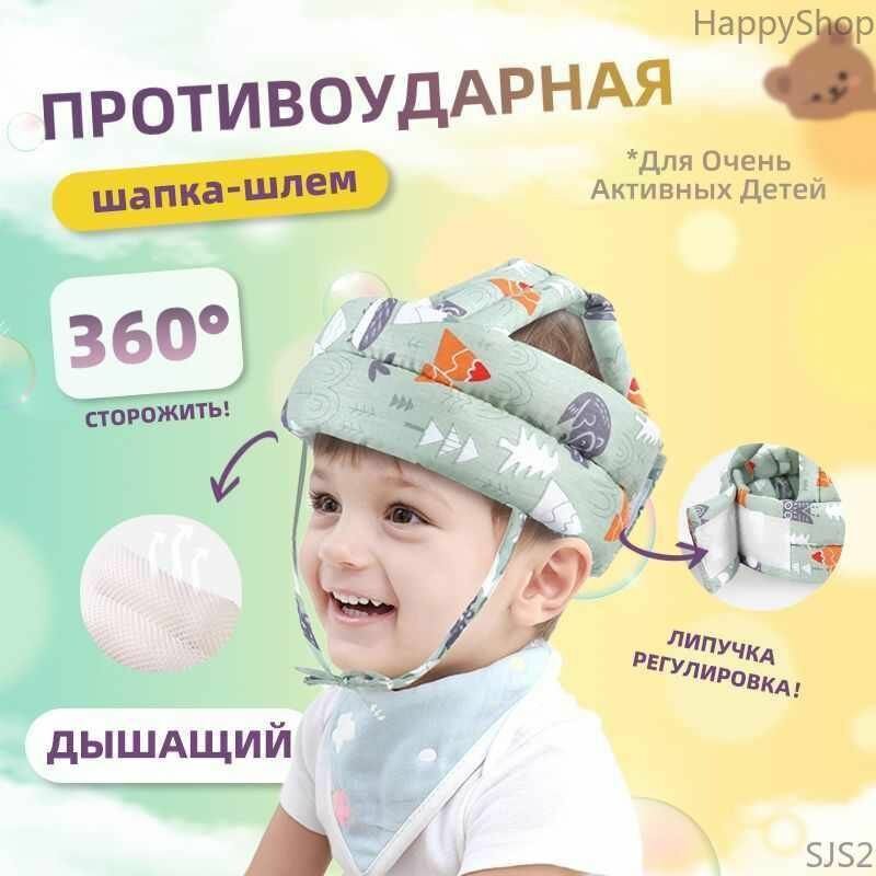 Детская защитная шапка-шлем для малышей - противоударная защита головы при падениях, регулируемая SJS2 для дома