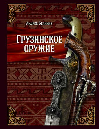 Книга Альфа-Книга Грузинское оружие, Белянин А. О, 2018 год
