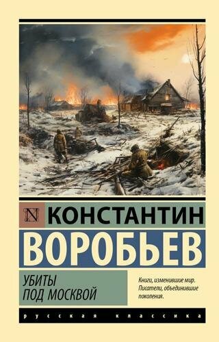 ЭксклюзивРусскаяКлассика-м Воробьев К. Д. Убиты под Москвой, (АСТ, 2024), Обл, c.352