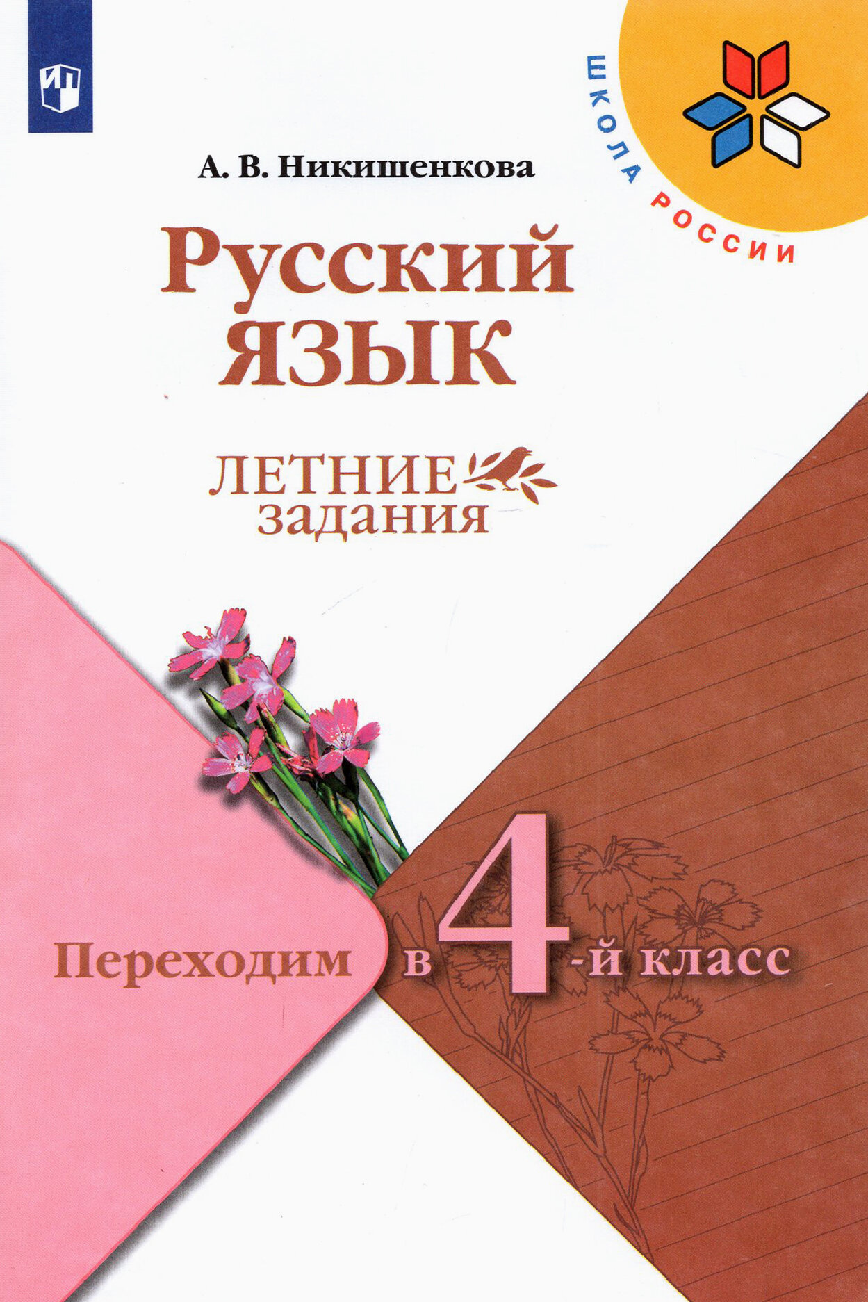 ФГОС (ШколаРоссии) ЛетниеЗадания Никишенкова А. В. Русский язык. Переходим в 4-й класс, (Просвещение, 2023)