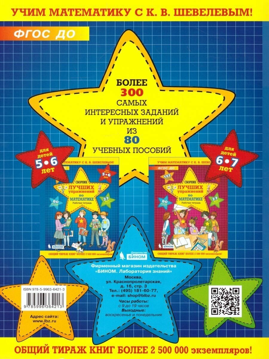 РабТетрадьФГОС ДО Шевелев К. В. Сборник лучших упражнений по математике (от 5 до 6 лет)