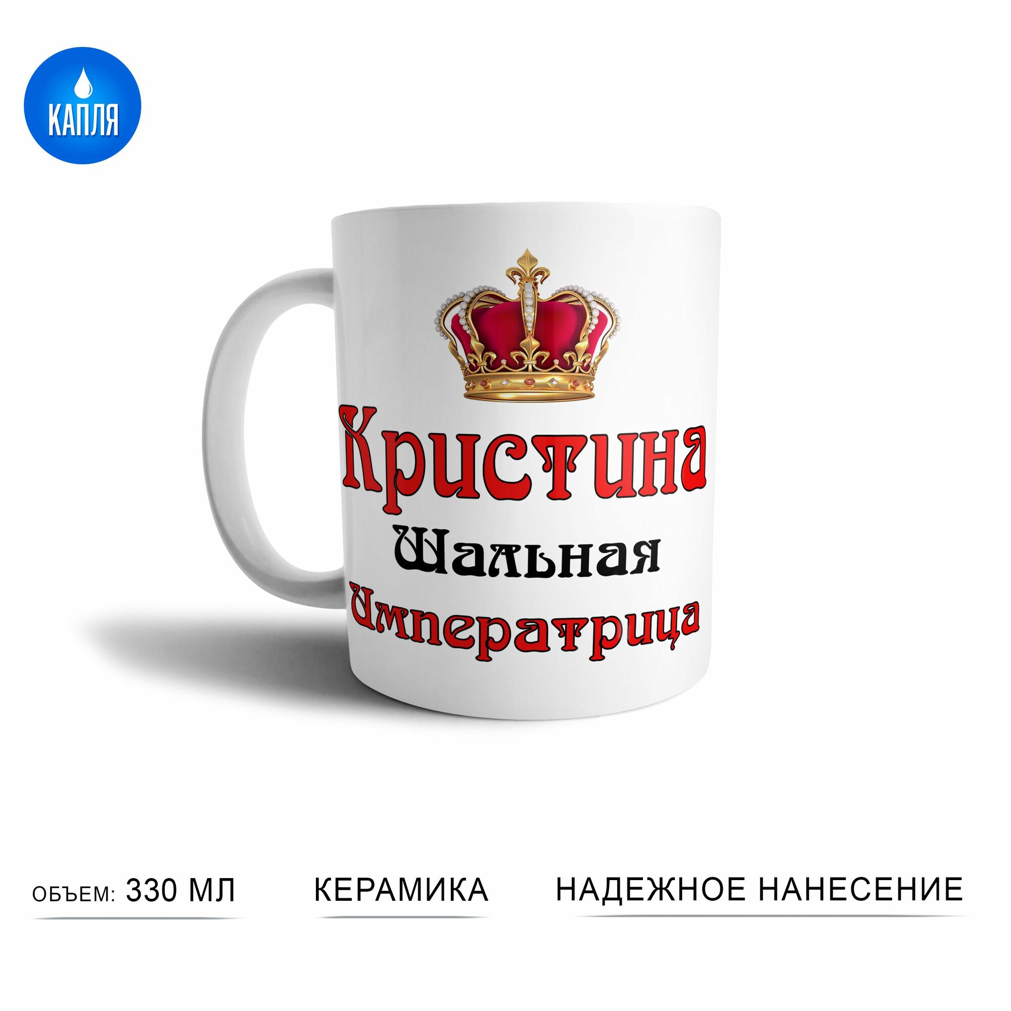 Кружка с именем Кристина Шальная Императрица подарок для коллег, друзей, близких людей