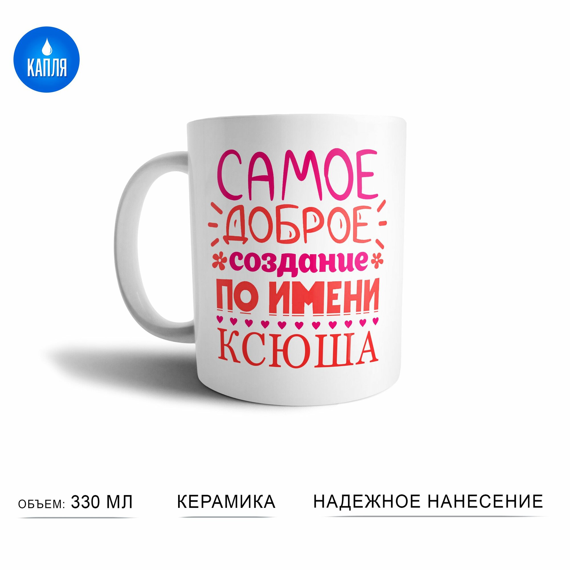 Кружка самое доброе создание по имени Ксюша подарок для коллег, друзей, близких людей