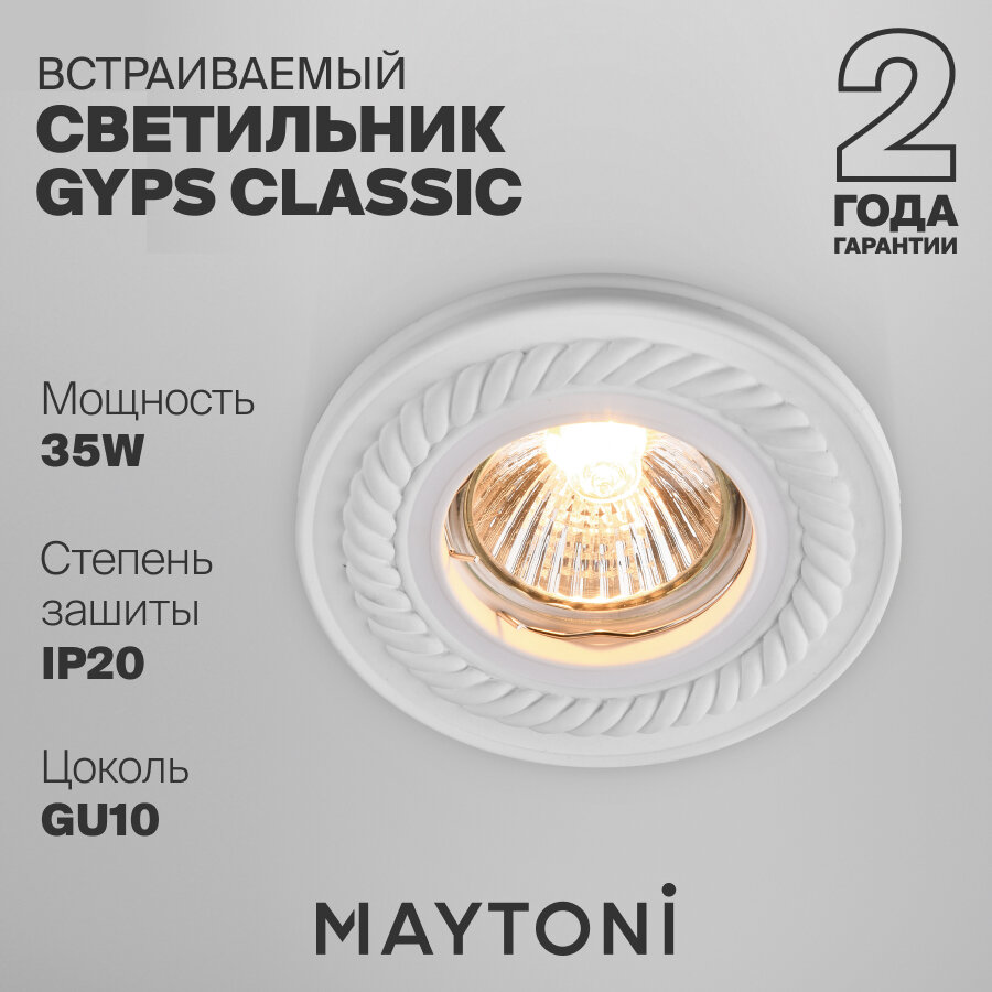 Встраиваемый светильник Maytoni Downlight Gyps Classic DL283-1-01-W