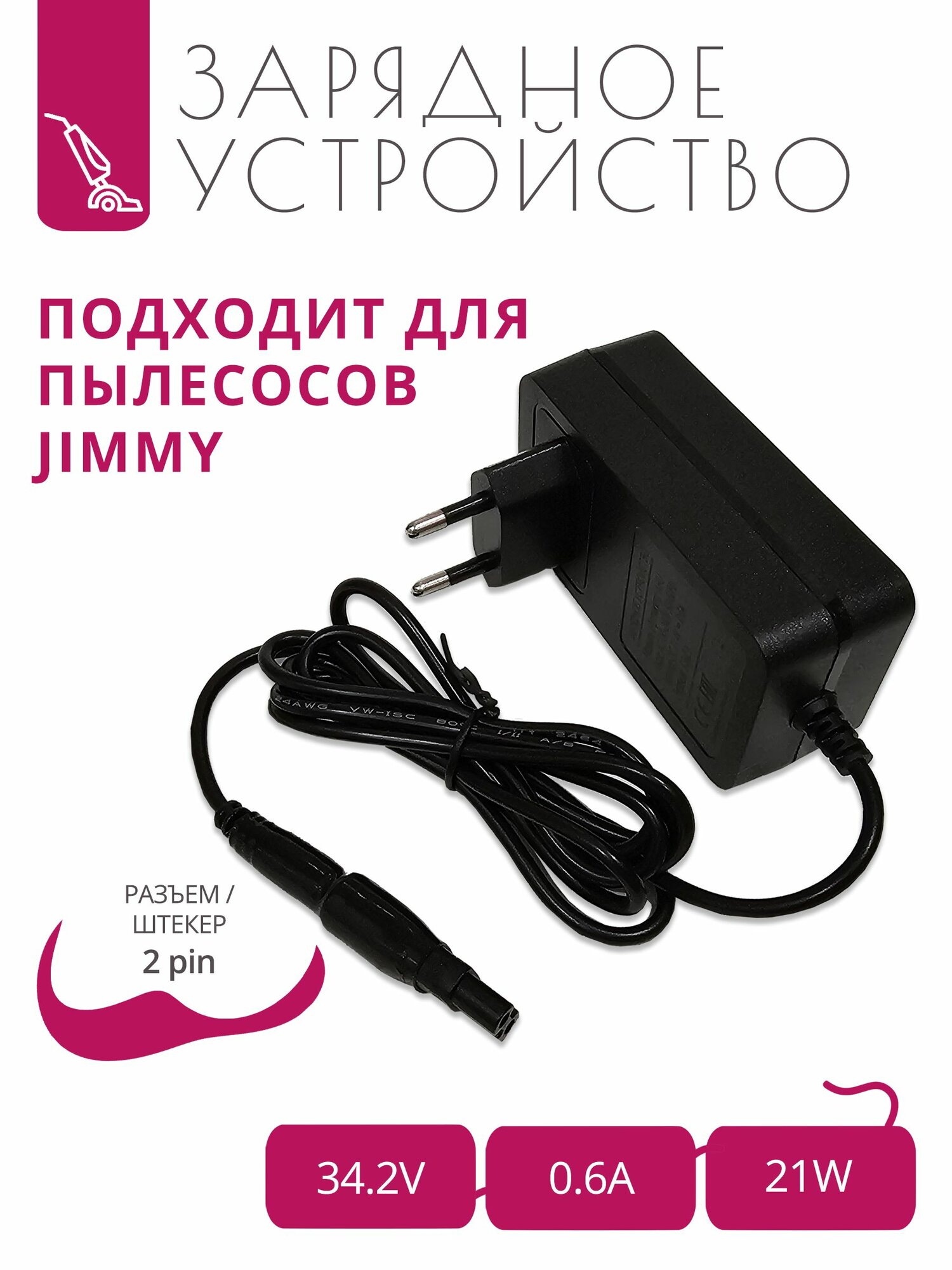 Зарядка 34.2V - 0.6A для пылесосов Jimmy JV85 Pro, H9 Pro, HW8, H9 Flex, H10 Pro с разъемом 2 pin