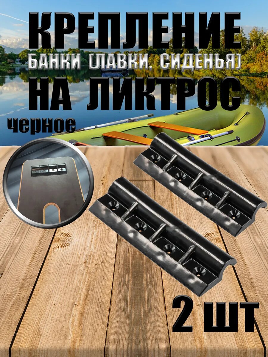 Крепление банки на ликтрос для лодки ПВХ 12 см 2 шт