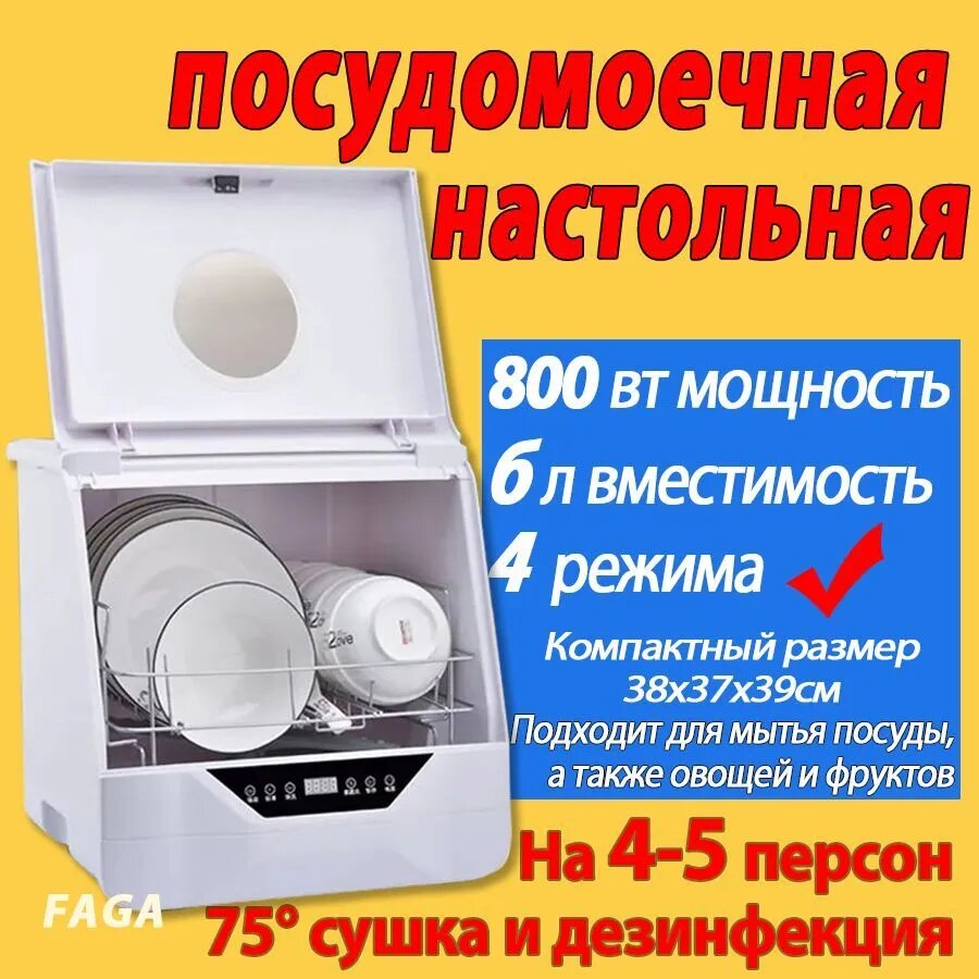 Настольная посудомоечная машина компактная для 4-5 персон, 6л, 800 Вт, белый