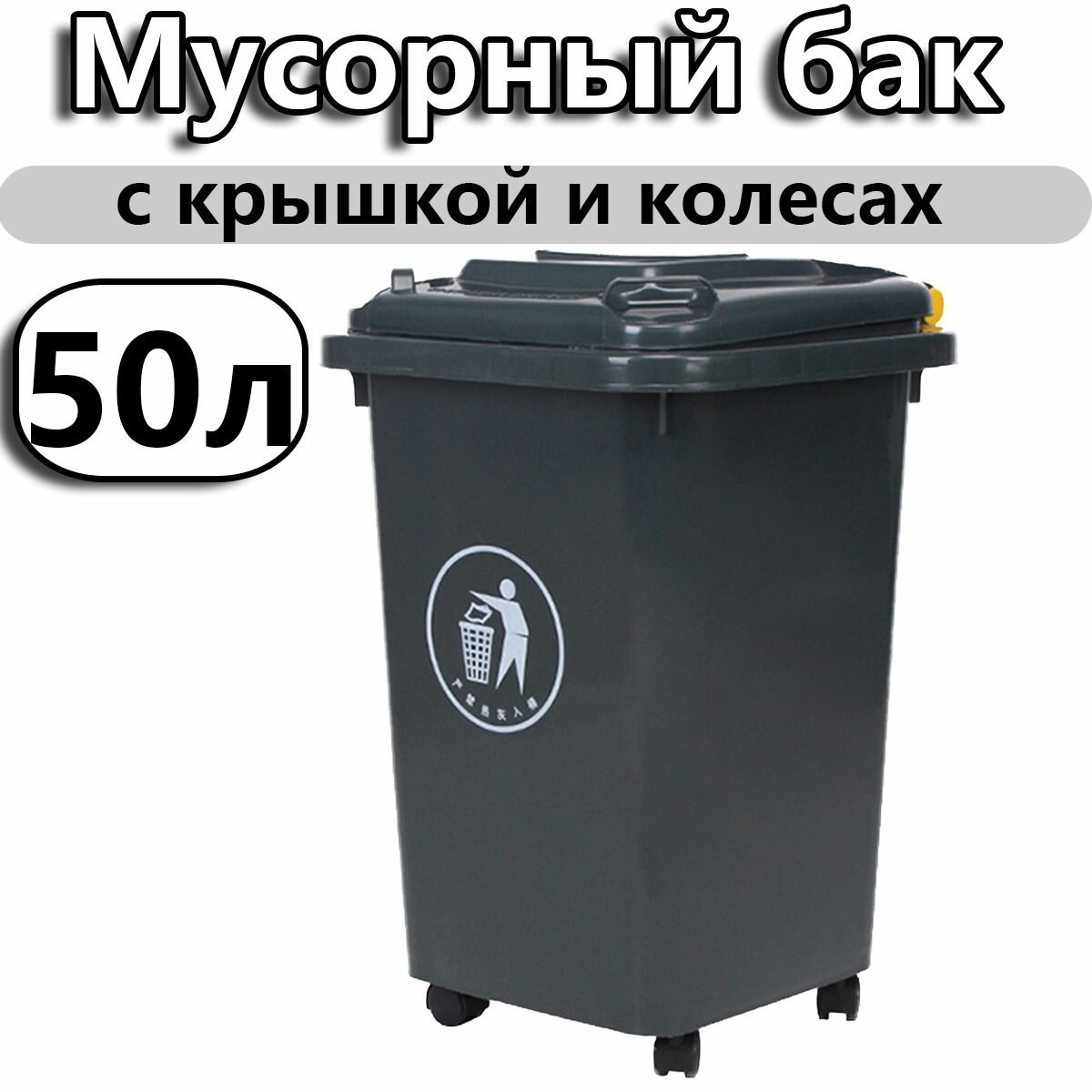 Мусорное ведро на колесах, 50 литров, Пластик, БольшаН Вместлмоеть